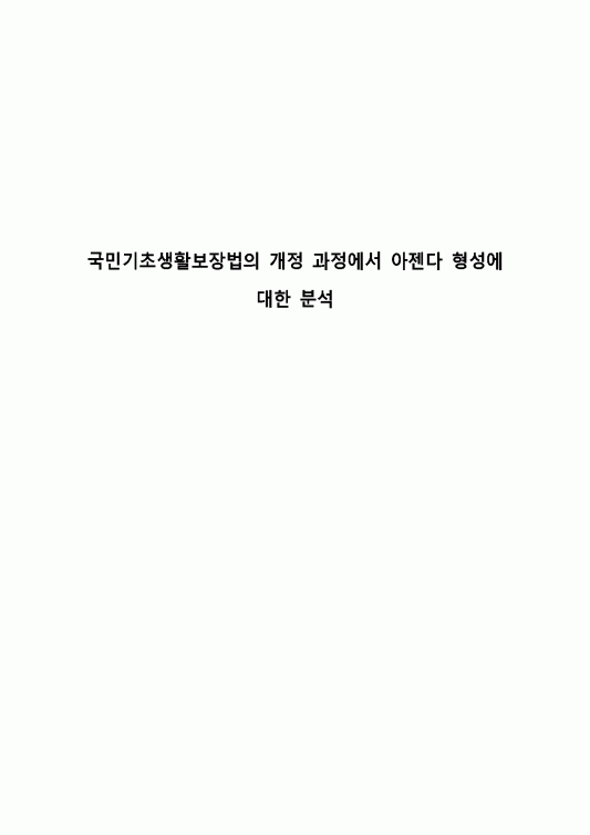 국민기초생활보장법의 개정 과정에서 아젠다 형성에 대한 분석