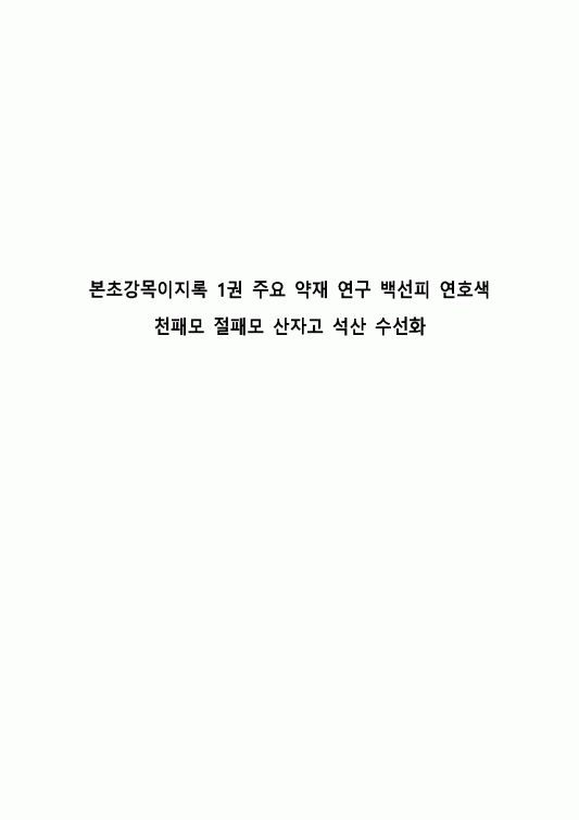 본초강목이지록 1권 주요 약재 연구 백선피 연호색 천패모 절패모 산자고 석산 수선화