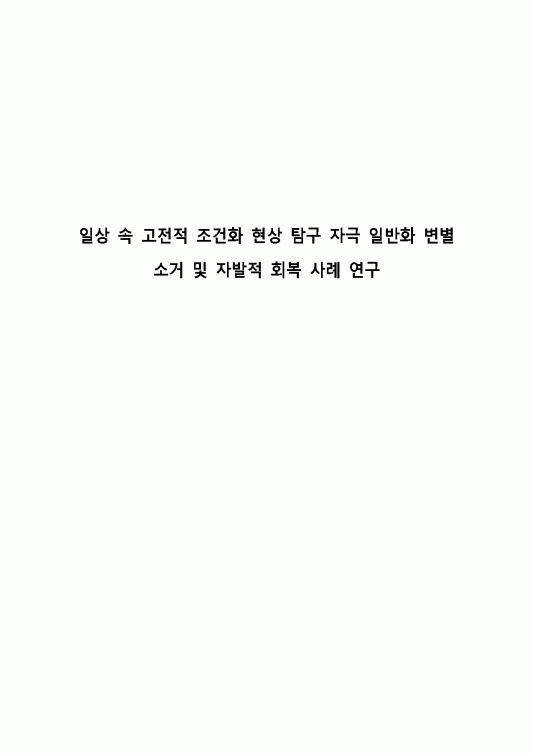 일상 속 고전적 조건화 현상 탐구 자극 일반화 변별 소거 및 자발적 회복 사례 연구