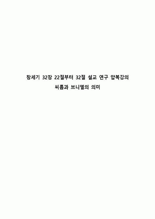 창세기 32장 22절부터 32절 설교 연구 얍복강의 씨름과 브니엘의 의미