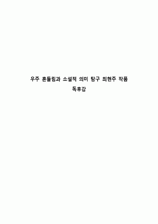 우주 흔들림과 소설적 의미 탐구 최현주 작품 독후감