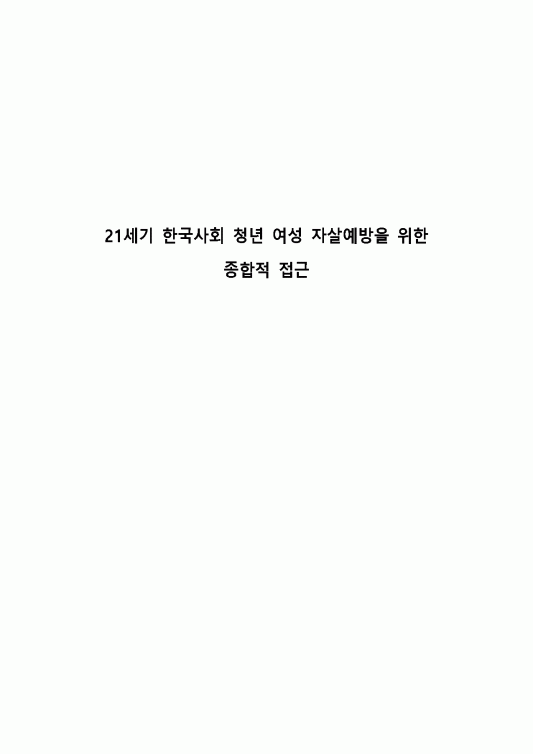 21세기 한국사회 청년 여성 자살예방을 위한 종합적 접근