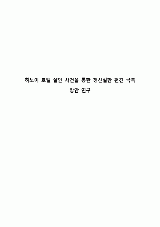 하노이 호텔 살인 사건을 통한 정신질환 편견 극복 방안 연구