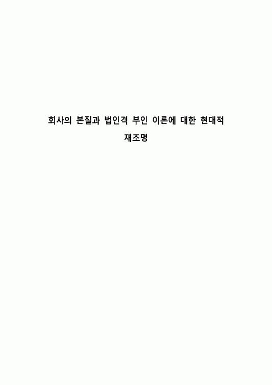 회사의 본질과 법인격 부인 이론에 대한 현대적 재조명