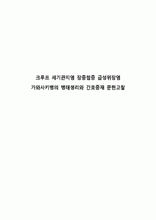 크루프 세기관지염 장중첩증 급성위장염 가와사키병의 병태생리와 간호중재 문헌고찰