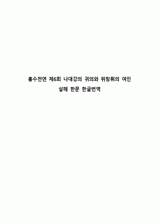 홍수전연 제6회 나대강의 귀의와 위창휘의 여인 살해 한문 한글번역