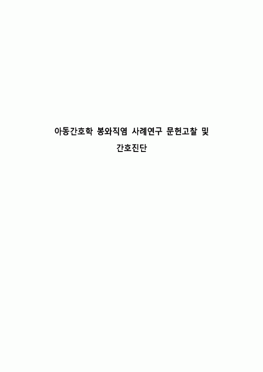 아동간호학 봉와직염 사례연구 문헌고찰 및 간호진단