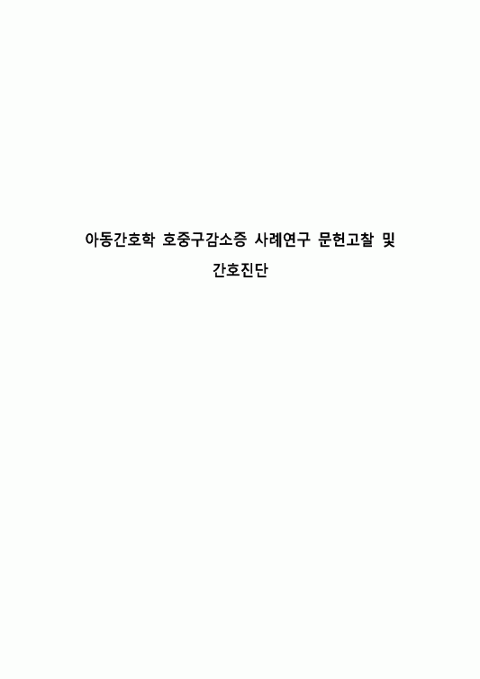 아동간호학 호중구감소증 사례연구 문헌고찰 및 간호진단