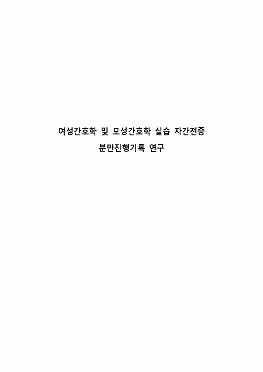 여성간호학 및 모성간호학 실습 자간전증 분만진행기록 연구