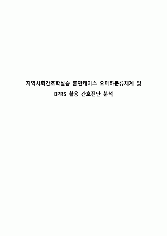 지역사회간호학실습 흡연케이스 오마하분류체계 및 BPRS 활용 간호진단 분석