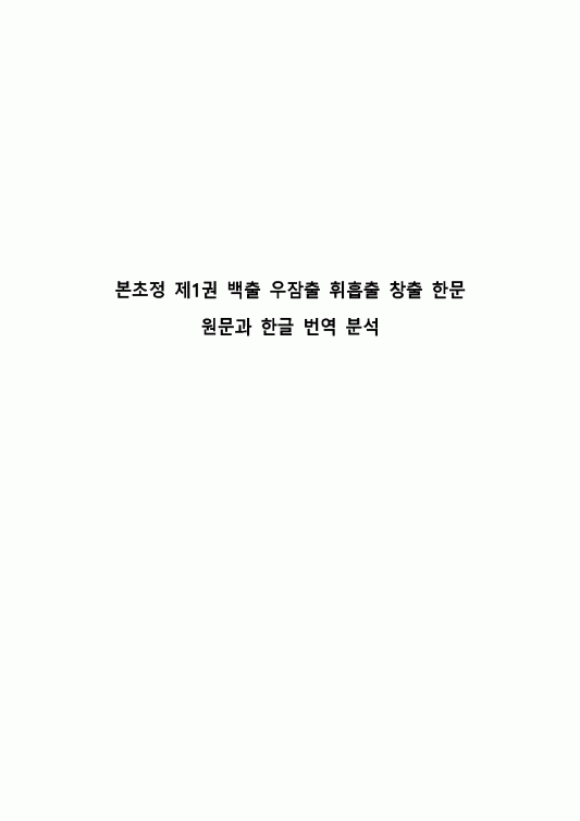 본초정 제1권 백출 우잠출 휘흡출 창출 한문 원문과 한글 번역 분석