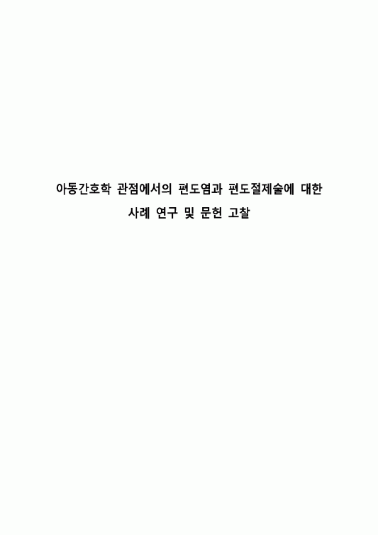 아동간호학 관점에서의 편도염과 편도절제술에 대한 사례 연구 및 문헌 고찰