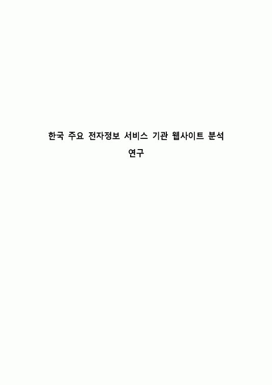 한국 주요 전자정보 서비스 기관 웹사이트 분석 연구