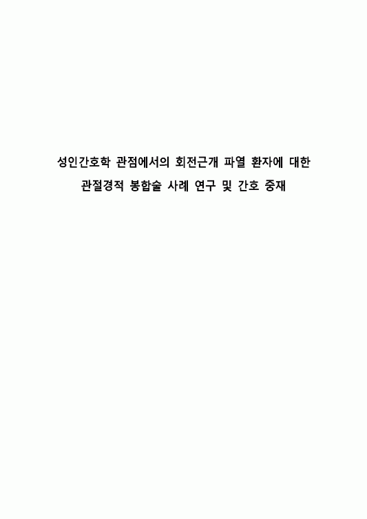 성인간호학 관점에서의 회전근개 파열 환자에 대한 관절경적 봉합술 사례 연구 및 간호 중재