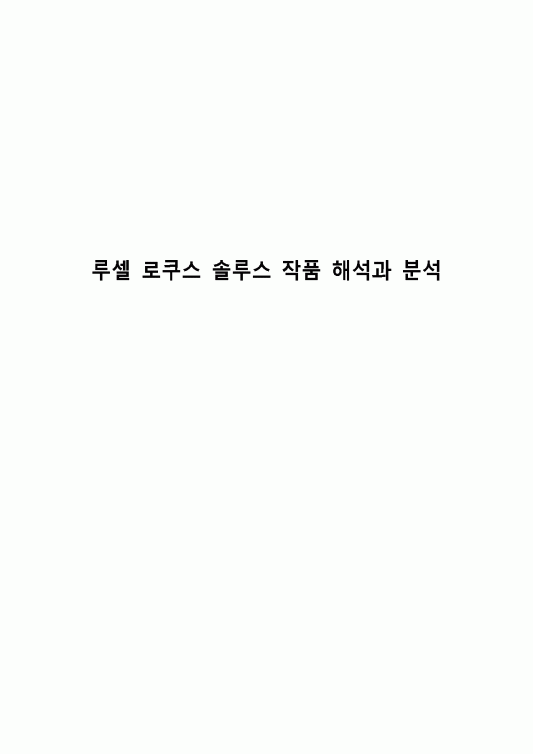 루셀 로쿠스 솔루스 작품 해석과 분석