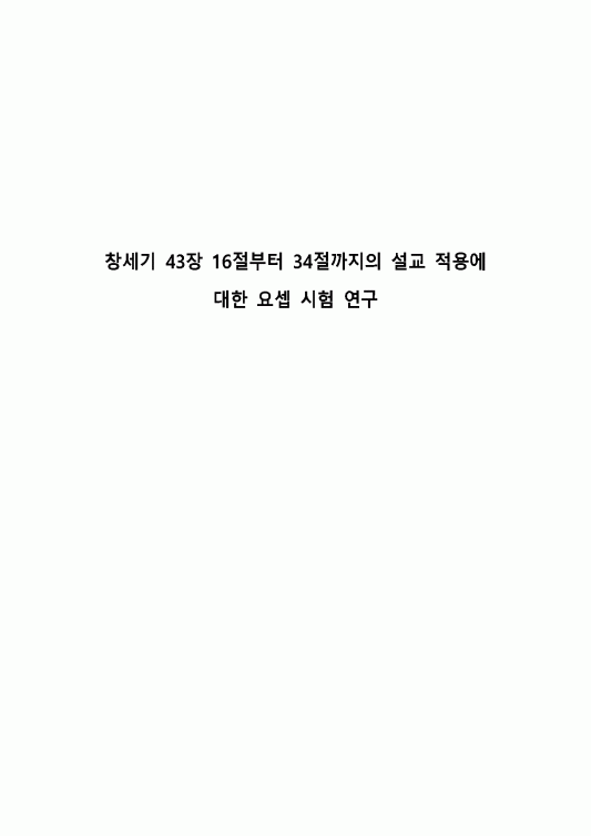 창세기 43장 16절부터 34절까지의 설교 적용에 대한 요셉 시험 연구