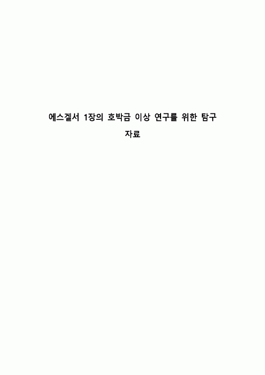 에스겔서 1장의 호박금 이상 연구를 위한 탐구 자료