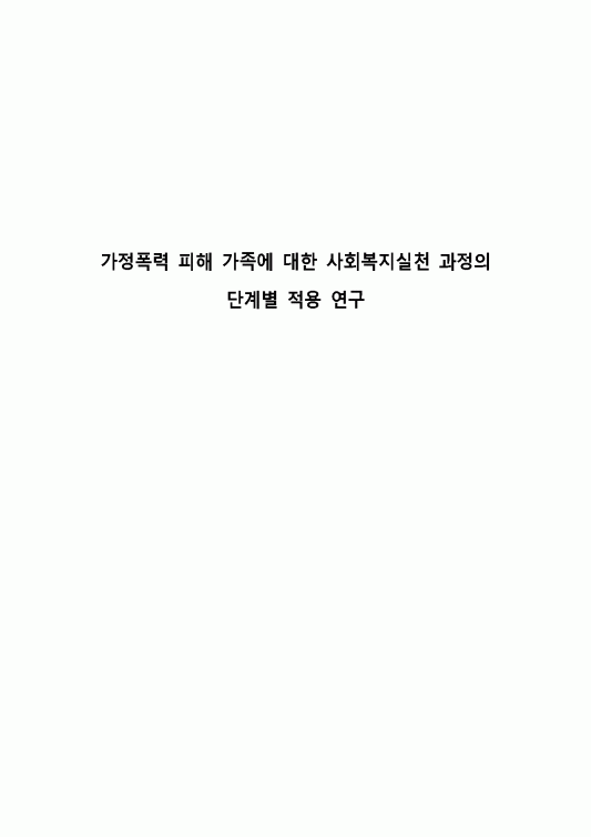 가정폭력 피해 가족에 대한 사회복지실천 과정의 단계별 적용 연구
