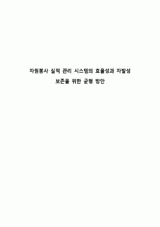 자원봉사 실적 관리 시스템의 효율성과 자발성 보존을 위한 균형 방안