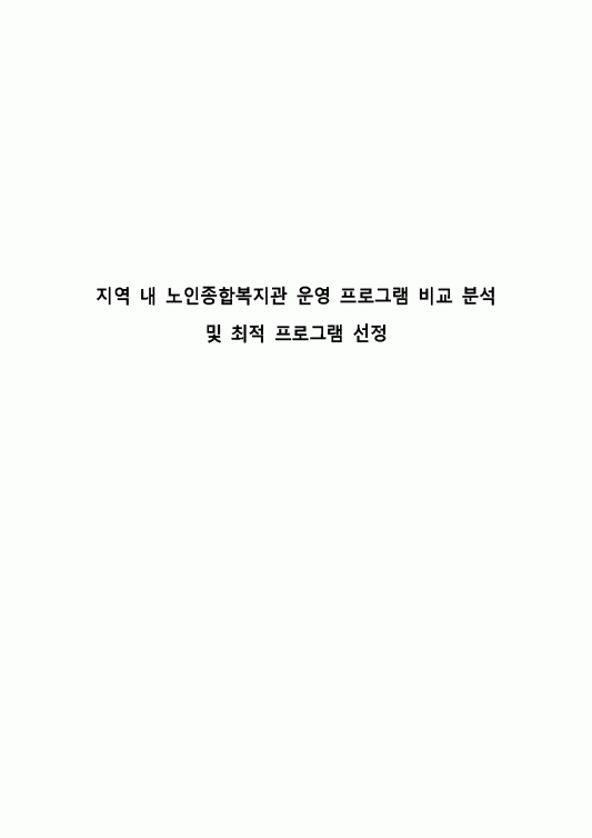지역 내 노인종합복지관 운영 프로그램 비교 분석 및 최적 프로그램 선정
