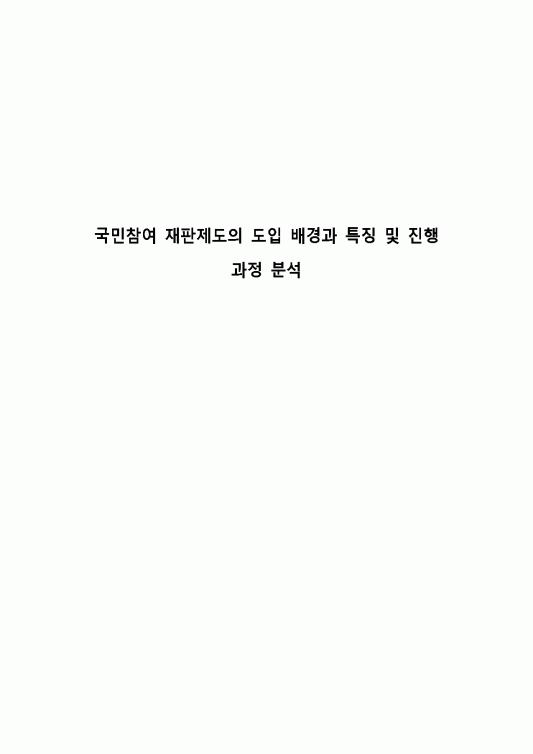 국민참여 재판제도의 도입 배경과 특징 및 진행 과정 분석