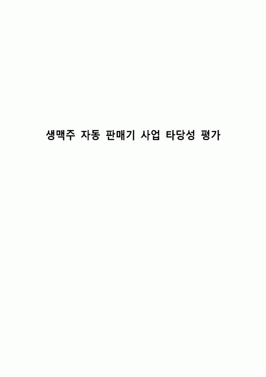 생맥주 자동 판매기 사업 타당성 평가