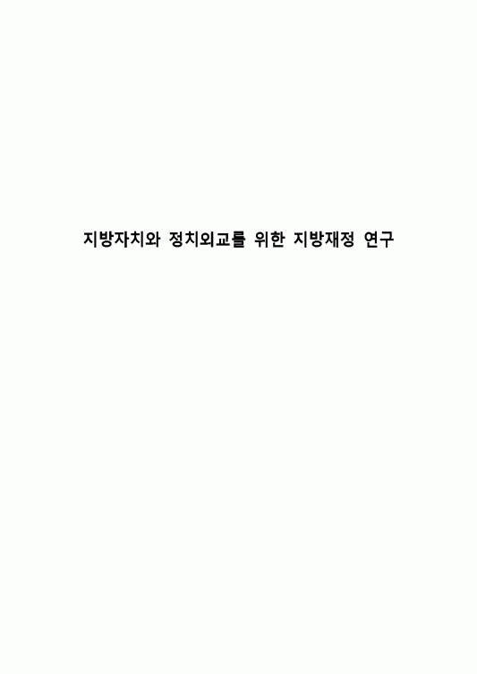지방자치와 정치외교를 위한 지방재정 연구