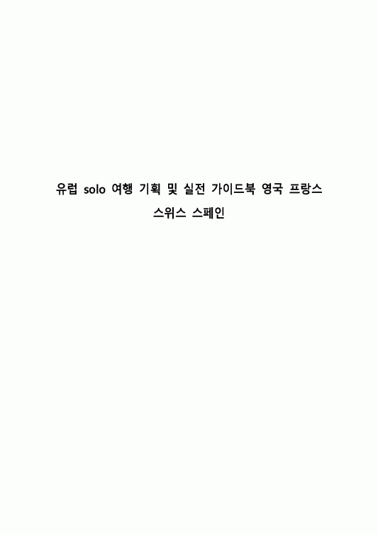 유럽 solo 여행 기획 및 실전 가이드북 영국 프랑스 스위스 스페인