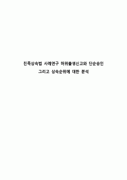 친족상속법 사례연구 허위출생신고와 단순승인 그리고 상속순위에 대한 분석