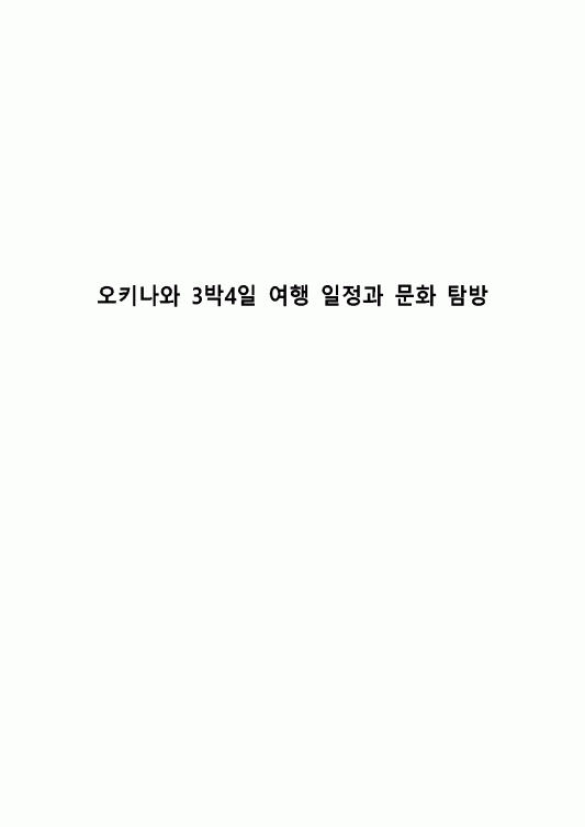 오키나와 3박4일 여행 일정과 문화 탐방