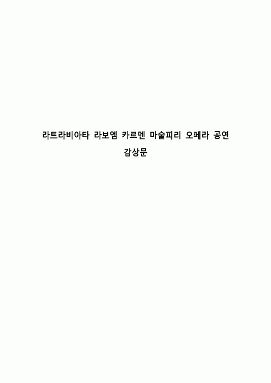 라트라비아타 라보엠 카르멘 마술피리 오페라 공연 감상문
