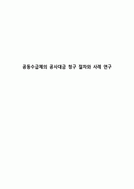 공동수급체의 공사대금 청구 절차와 사례 연구