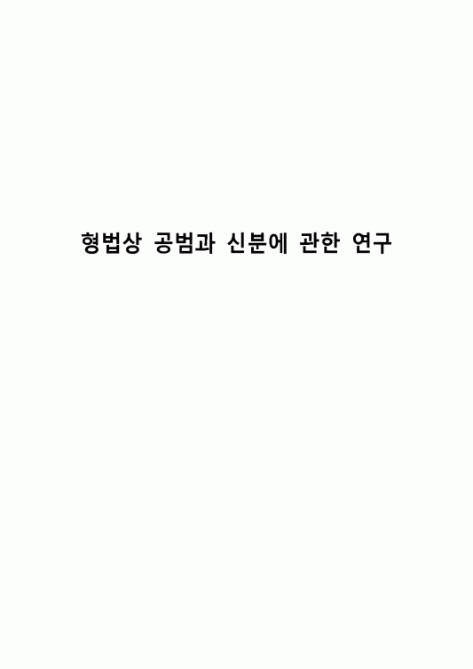 형법상 공범과 신분에 관한 연구