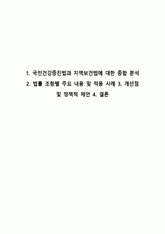 1. 국민건강증진법과 지역보건법에 대한 종합 분석 2. 법률 조항별 주요 내용 및 적용 사례 3. 개선점 및 정책적 제언 4. 결론