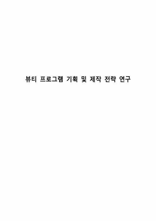 뷰티 프로그램 기획 및 제작 전략 연구