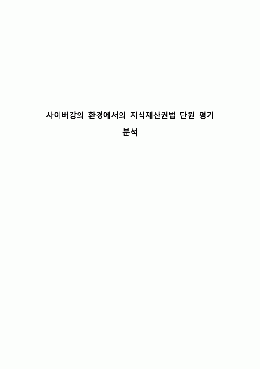 사이버강의 환경에서의 지식재산권법 단원 평가 분석