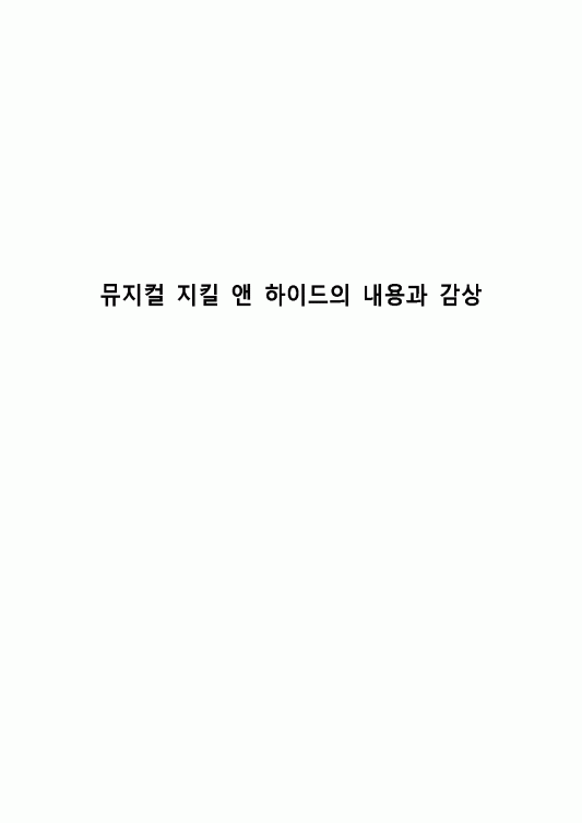 뮤지컬 지킬 앤 하이드의 내용과 감상
