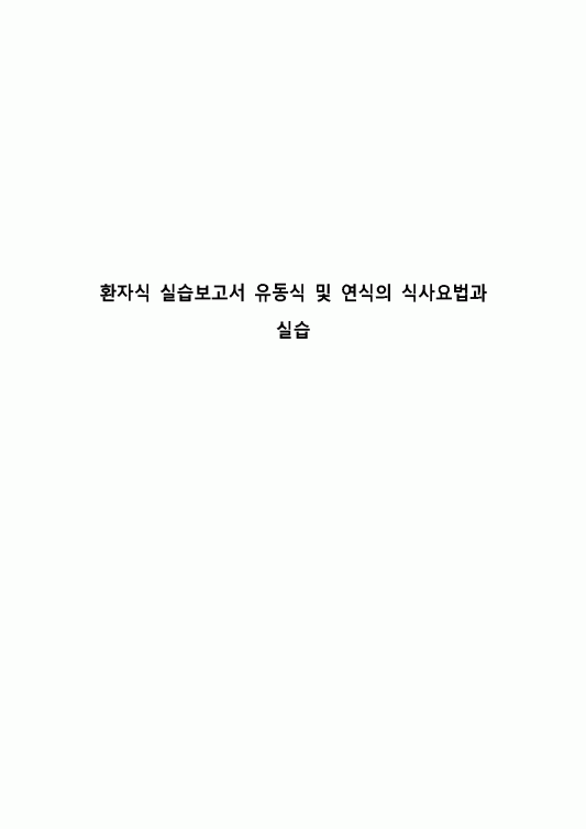 환자식 실습보고서 유동식 및 연식의 식사요법과 실습