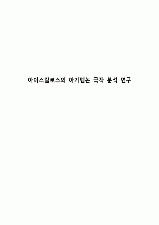 아이스킬로스의 아가멤논 극작 분석 연구