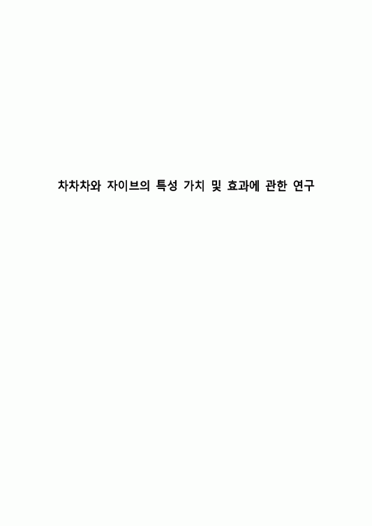 차차차와 자이브의 특성 가치 및 효과에 관한 연구