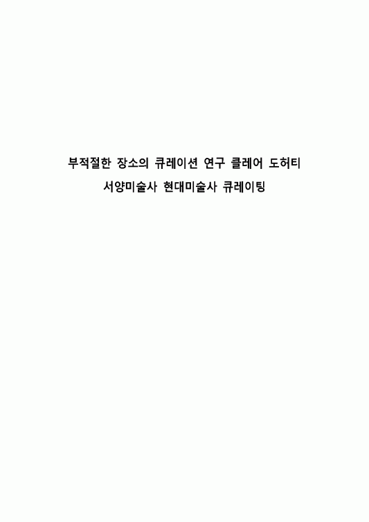부적절한 장소의 큐레이션 연구 클레어 도허티 서양미술사 현대미술사 큐레이팅