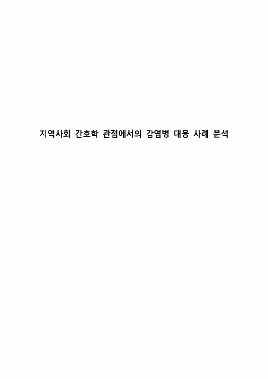 지역사회 간호학 관점에서의 감염병 대응 사례 분석