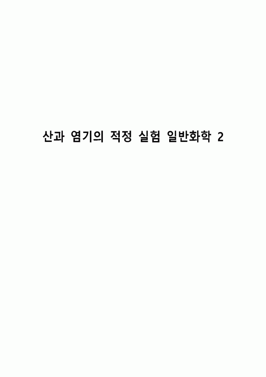 산과 염기의 적정 실험 일반화학 2
