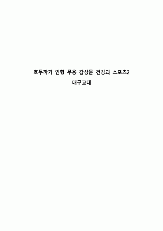 호두까기 인형 무용 감상문 건강과 스포츠2 대구교대