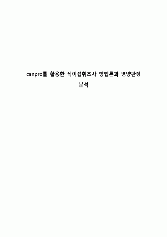 canpro를 활용한 식이섭취조사 방법론과 영양판정 분석