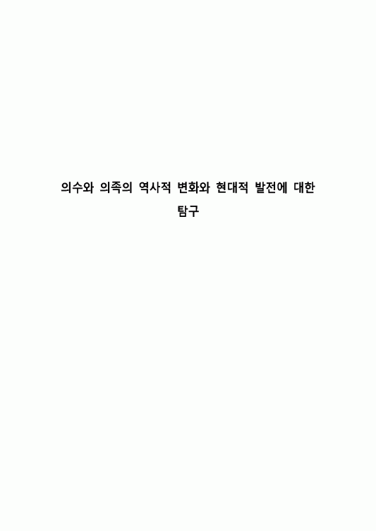 의수와 의족의 역사적 변화와 현대적 발전에 대한 탐구