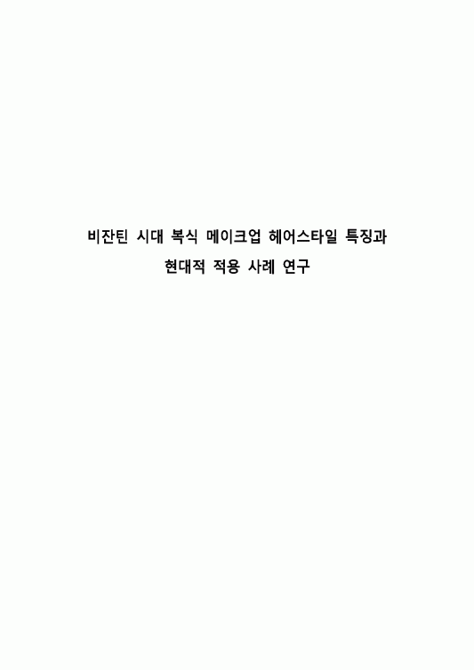 비잔틴 시대 복식 메이크업 헤어스타일 특징과 현대적 적용 사례 연구