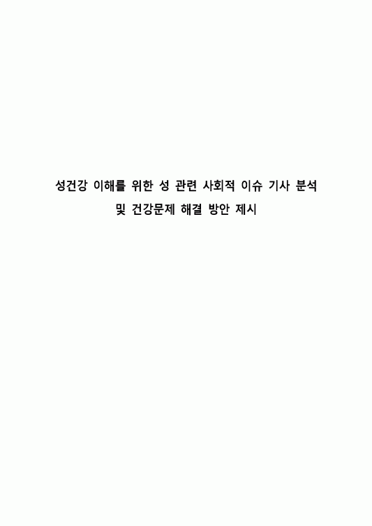 성건강 이해를 위한 성 관련 사회적 이슈 기사 분석 및 건강문제 해결 방안 제시