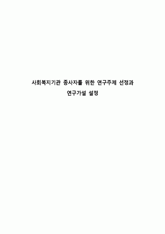 사회복지기관 종사자를 위한 연구주제 선정과 연구가설 설정