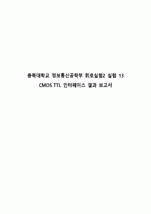 충북대학교 정보통신공학부 회로실험2 실험 13 CMOS TTL 인터페이스 결과 보고서